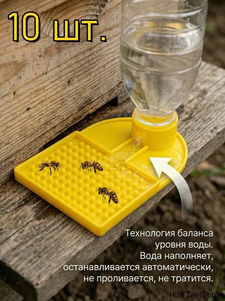 Поилка для пчел, универсальная, для бутылки, антиутопление 10 шт.