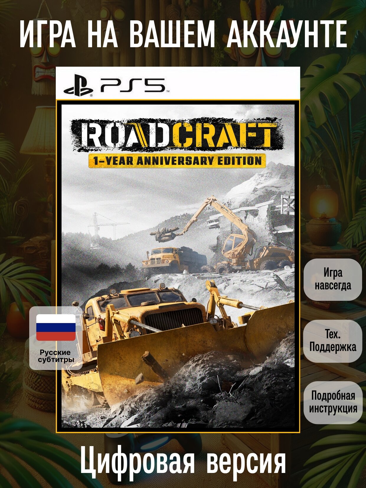 RoadCraft – 1-Year Anniv. Ed. | PlayStation | русские субтитры и интерфейс | Имитация