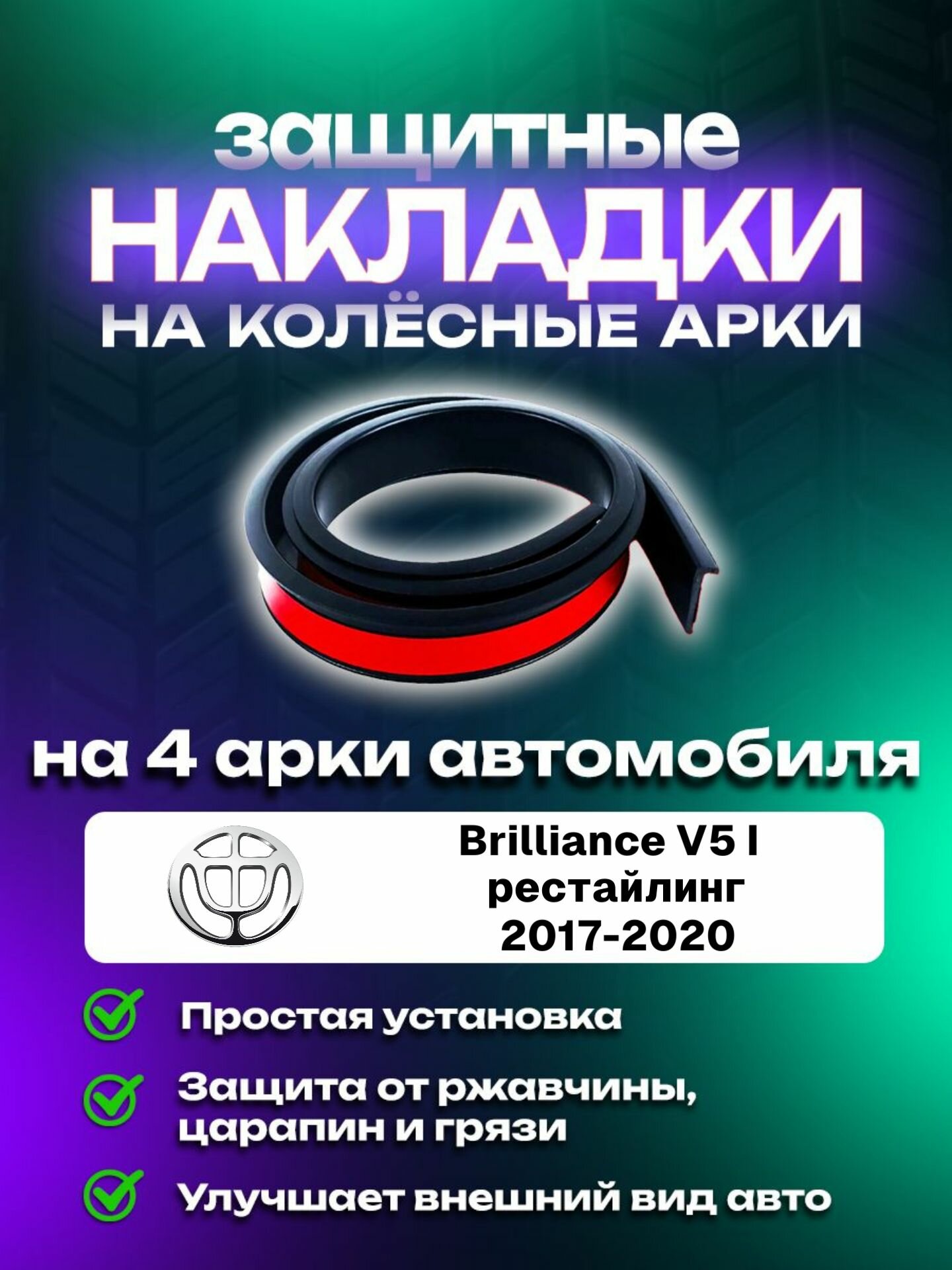 Накладки на арки Brilliance V5 I рестайлинг (2017-2020)/ Бриллианс В5 1 поколение рестайлинг