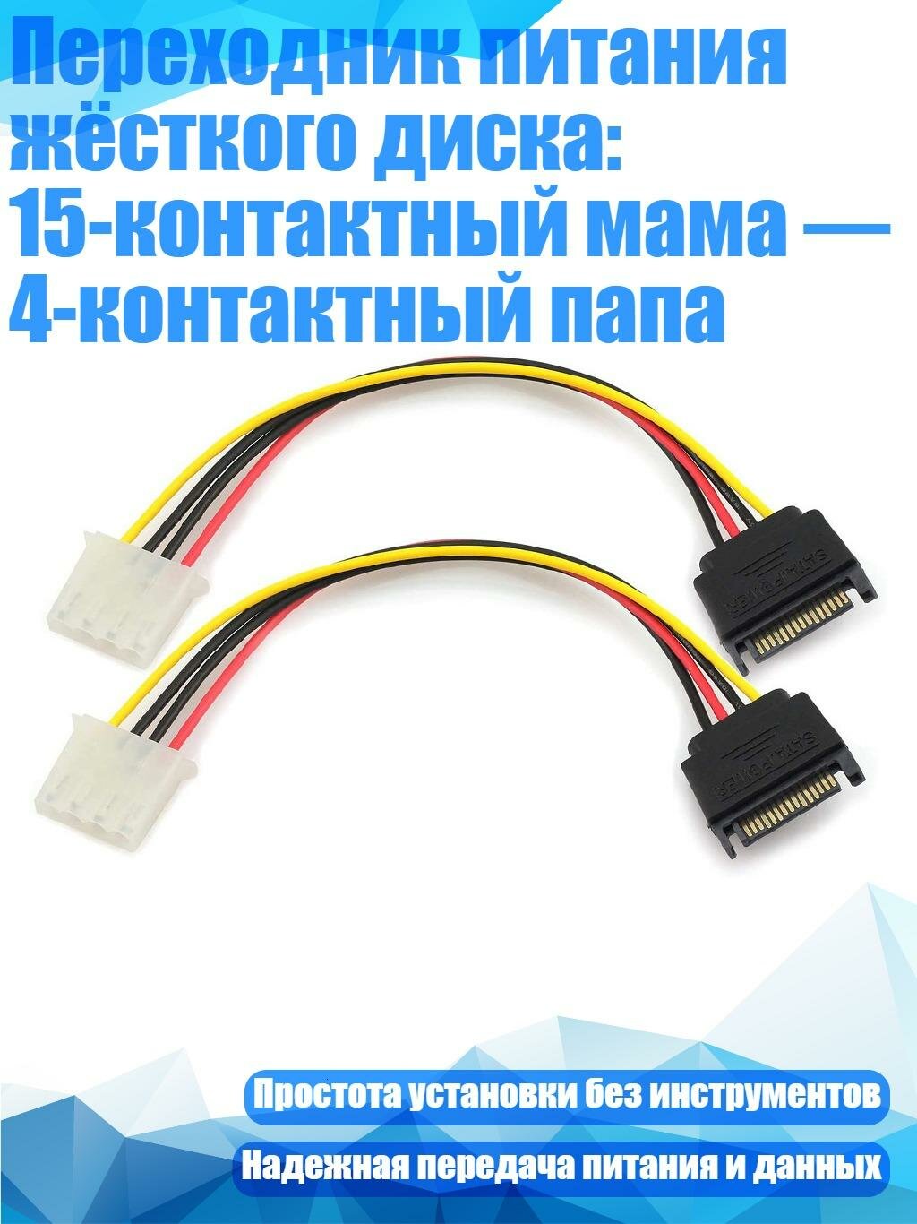 Переходник питания жёсткого диска: 15-контактный мама — 4-контактный папа