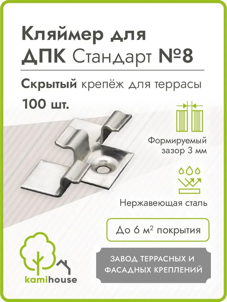 Кляймер №8 (клипса) для ДПК доски 100 шт. Осфикс из нержавеющей стали, зазор 3 мм