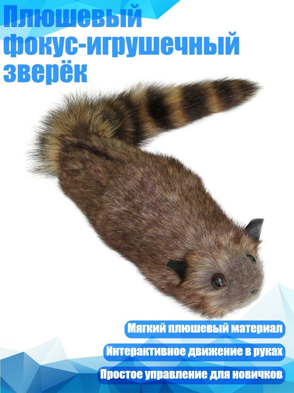 Плюшевый фокус-игрушечный зверёк