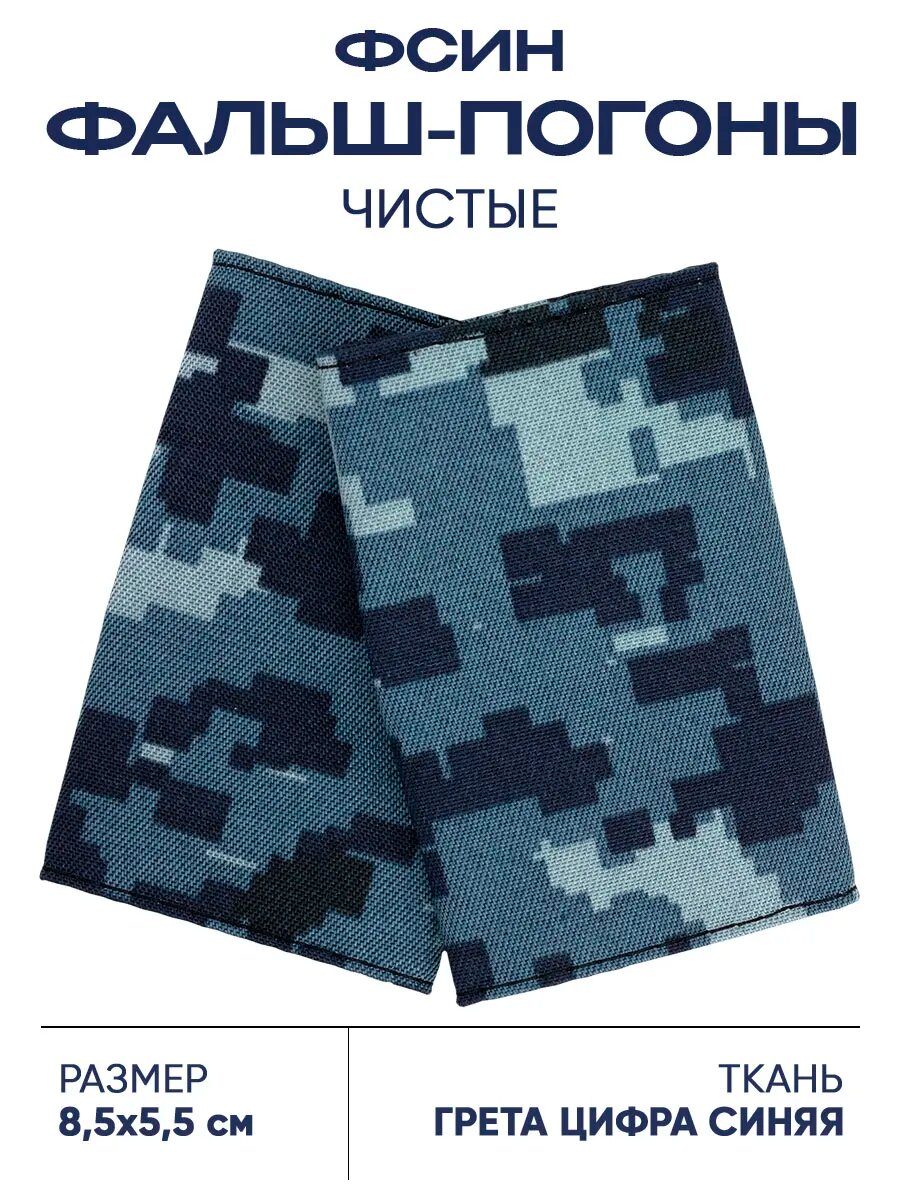 Фальш-погоны фсин МВД Рядовой, чистые, цифра синяя, собственное производство