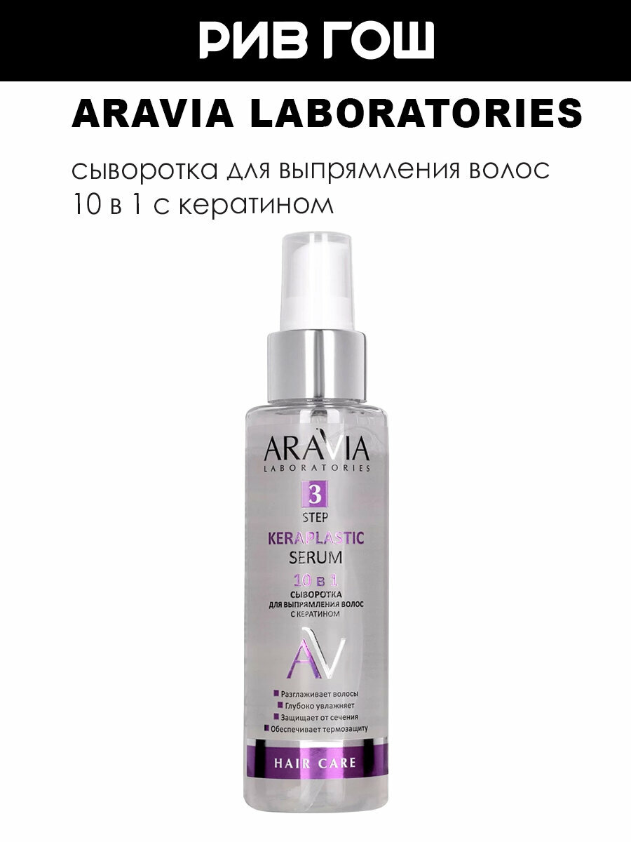 ARAVIA LABORATORIES Сыворотка для выпрямления волос 10 в 1 с кератином