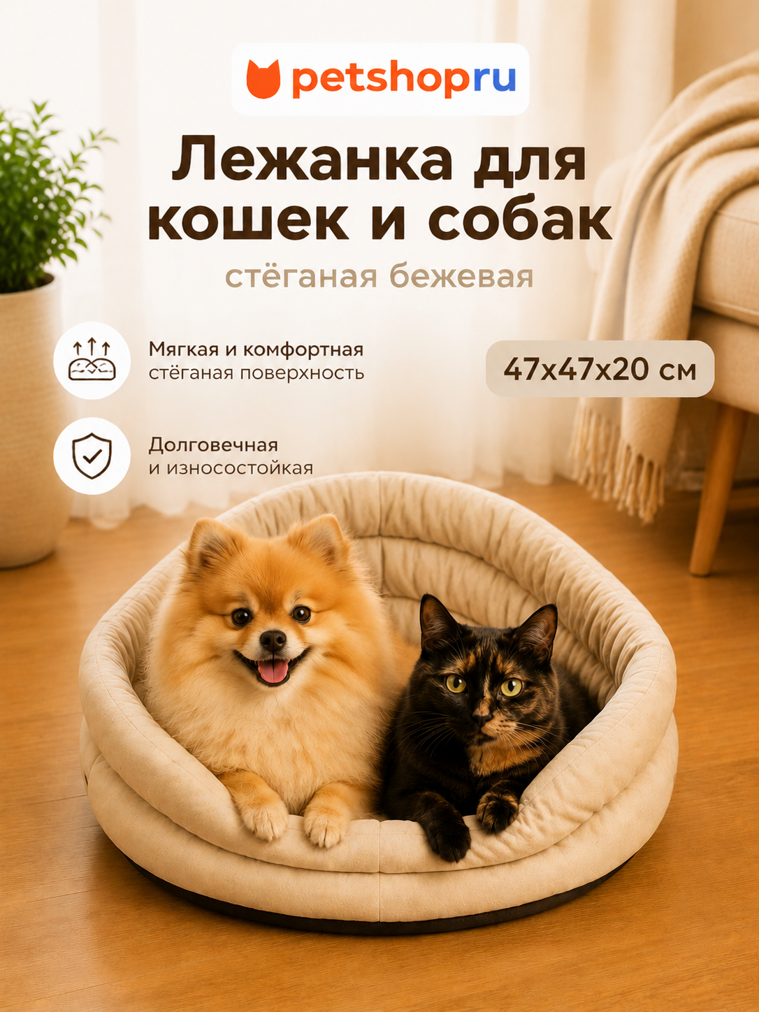 PETSHOP Лежак круглый с подушкой, стёганый для кошек и собак, бежевый 47*47*20см