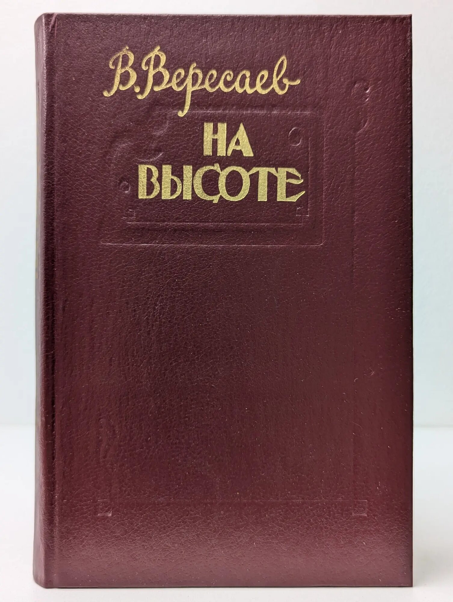 На высоте Вересаев Викентий Викентьевич 1987