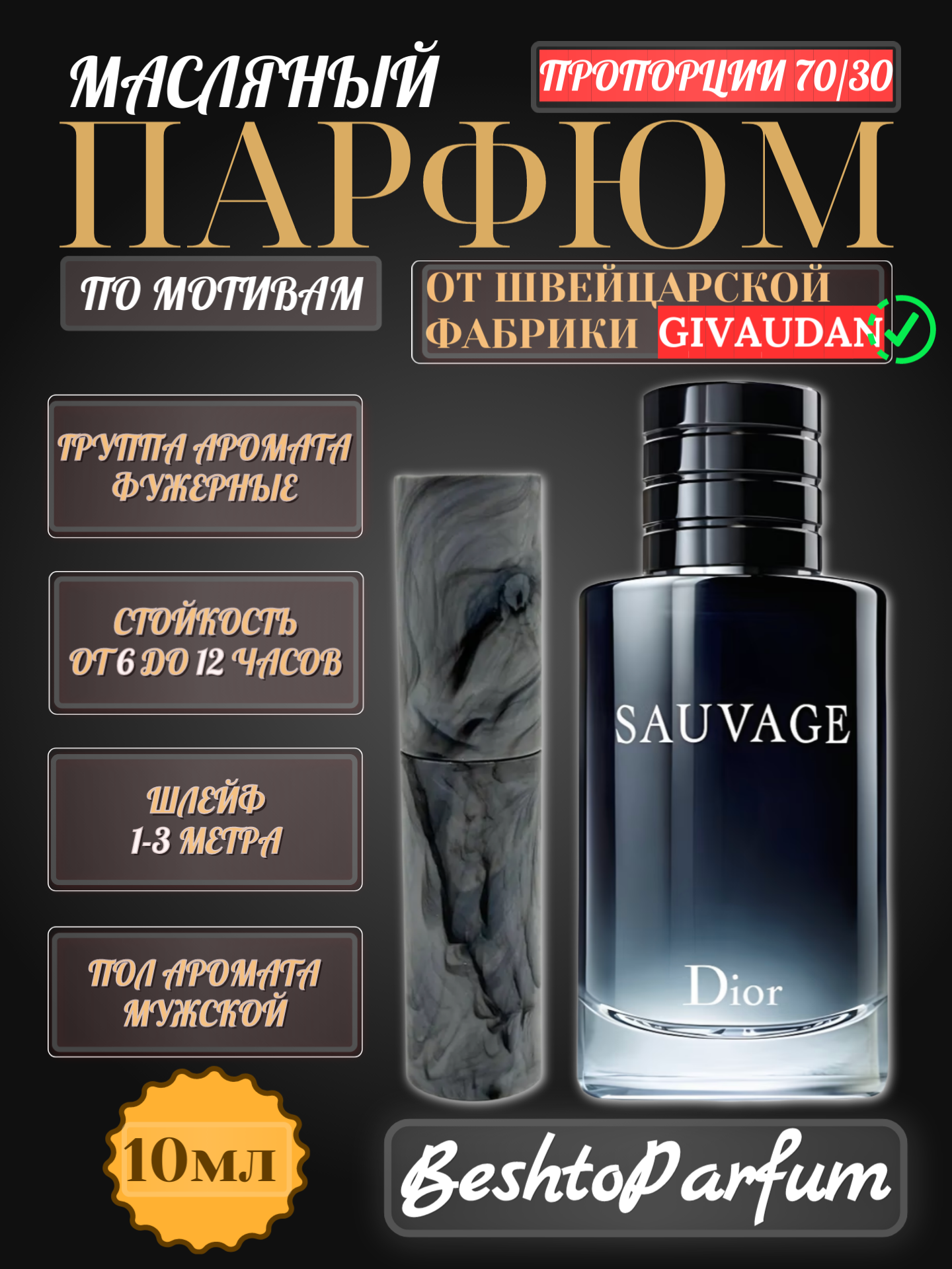 Масляные духи по мотивам Christian Dior Sauvage — стойкий свежий цитрусово-древесный аромат для мужчин / 10мл
