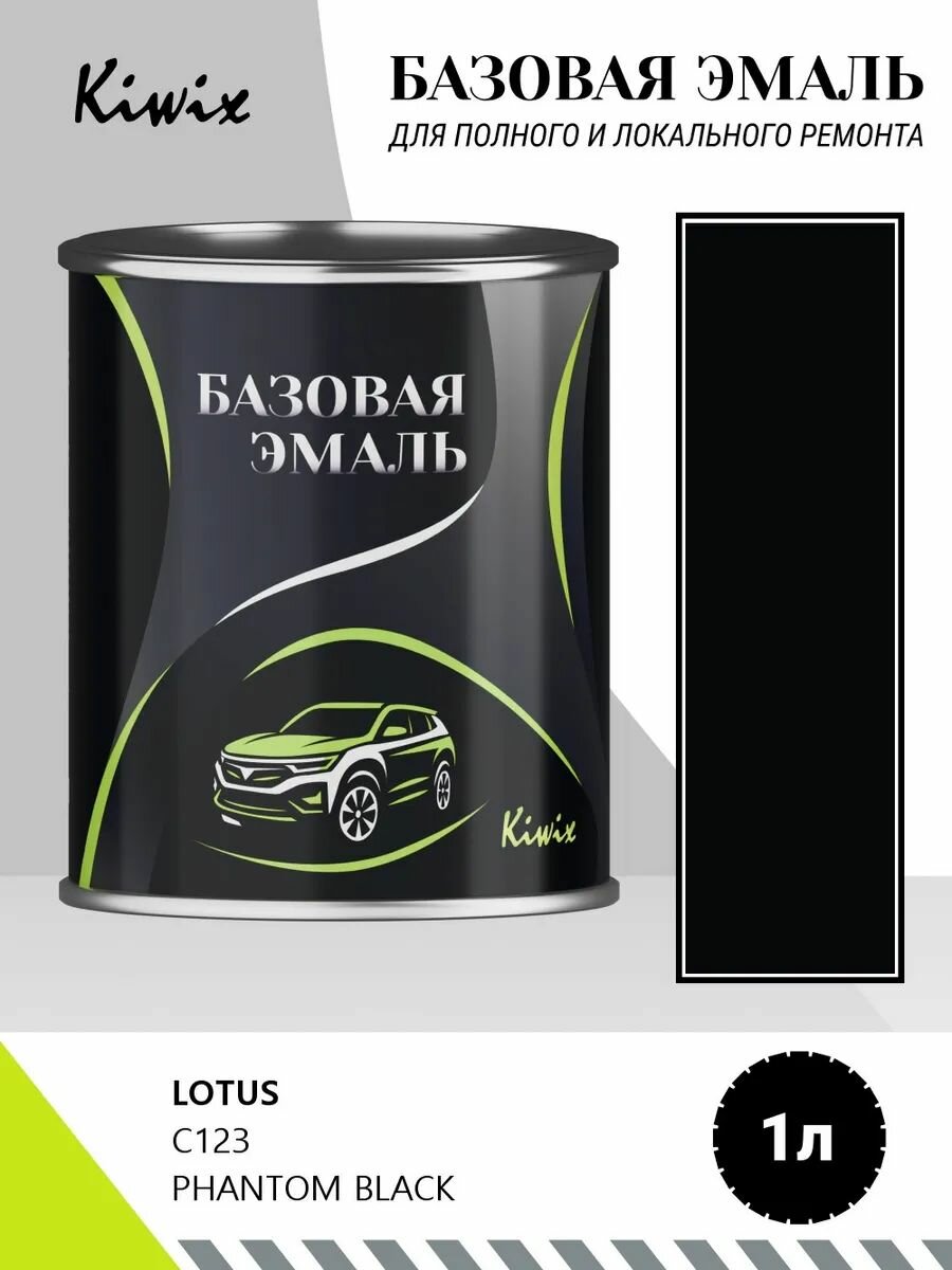 Автомобильная краска LOTUS C123 PHANTOM BLACK 1кг
