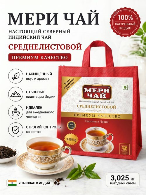 Чай черный Meri Chai Medium Leaf, среднелистовой, ассамский, с насыщенным вкусом, 3кг