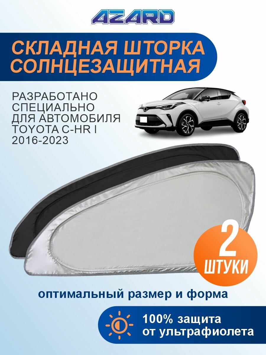 Шторки автомобильные боковые на передние стекла Azard на Toyota C-HR 1 (2016-2023 г. в.) / солнцезащитные шторки на окна автомобиля Тойота С-ХР 1, 2 шт.