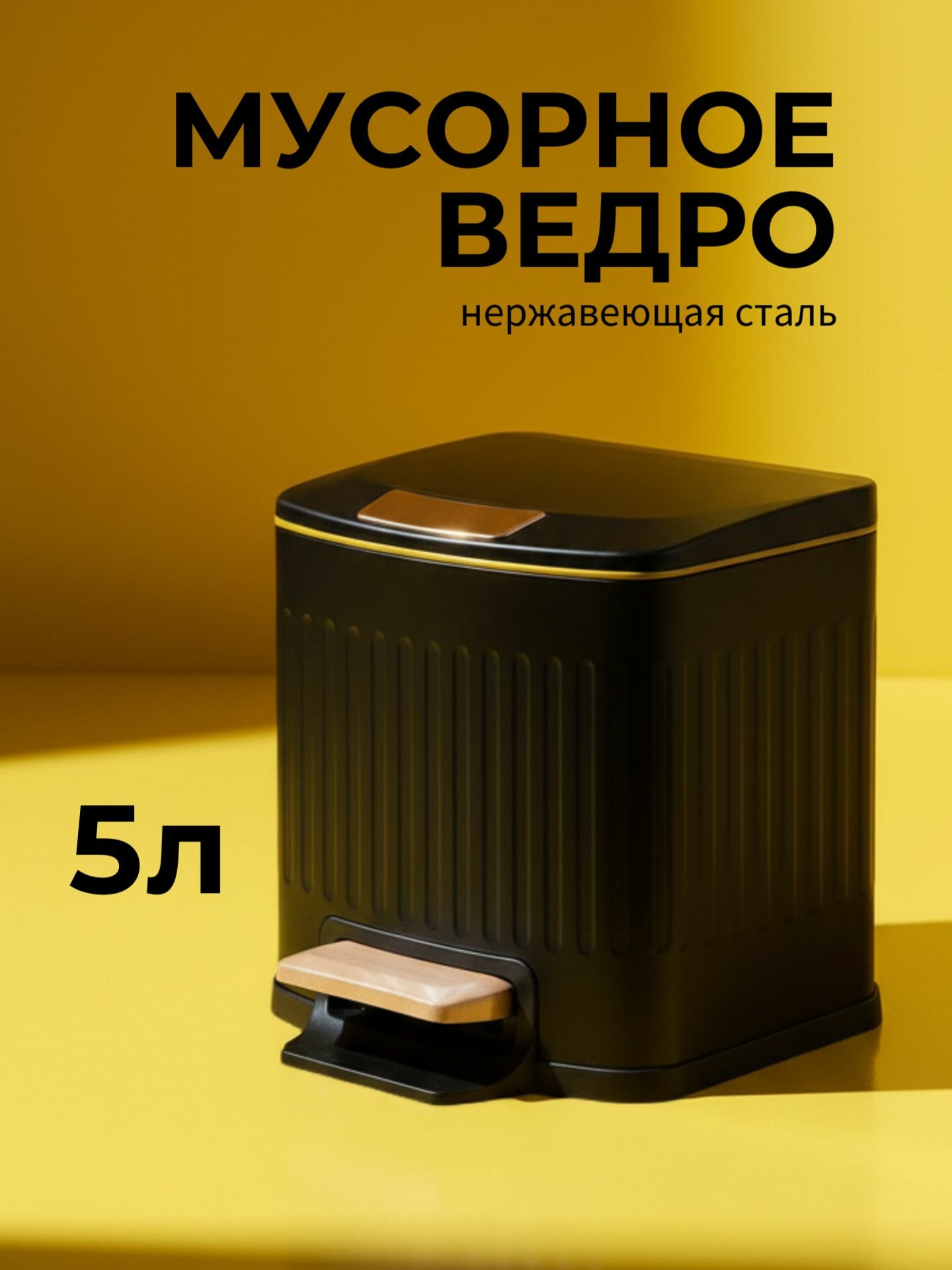 Ведро для мусора с педалью Baizheng 5л, нержавеющая сталь, черное