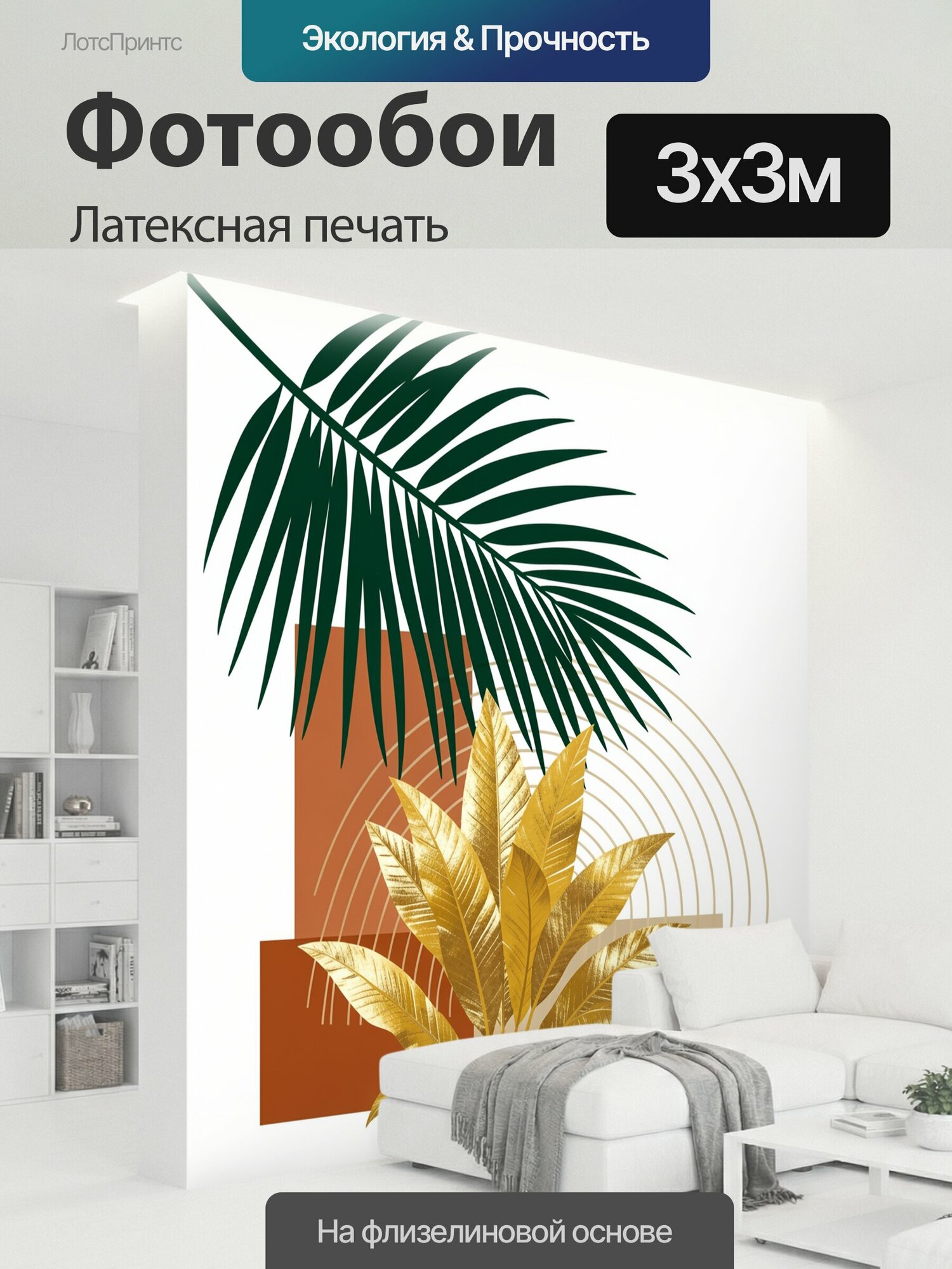 Фотообои моющиеся ударопрочные "Тропические листья и геометрия. Элегантная композиция с экзотической листвой, золотистыми ветвями и абстрактными." 300x300 см. латексная печать