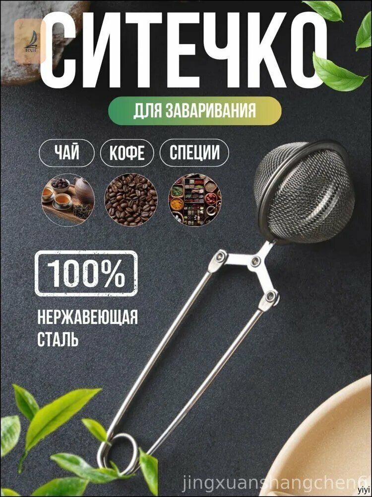 Ситечко для заваривания чая