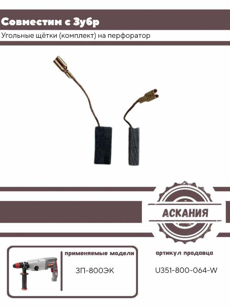 Угольные щётки (комплект) подходят на перфоратор ЗП-800ЭК Зубр
