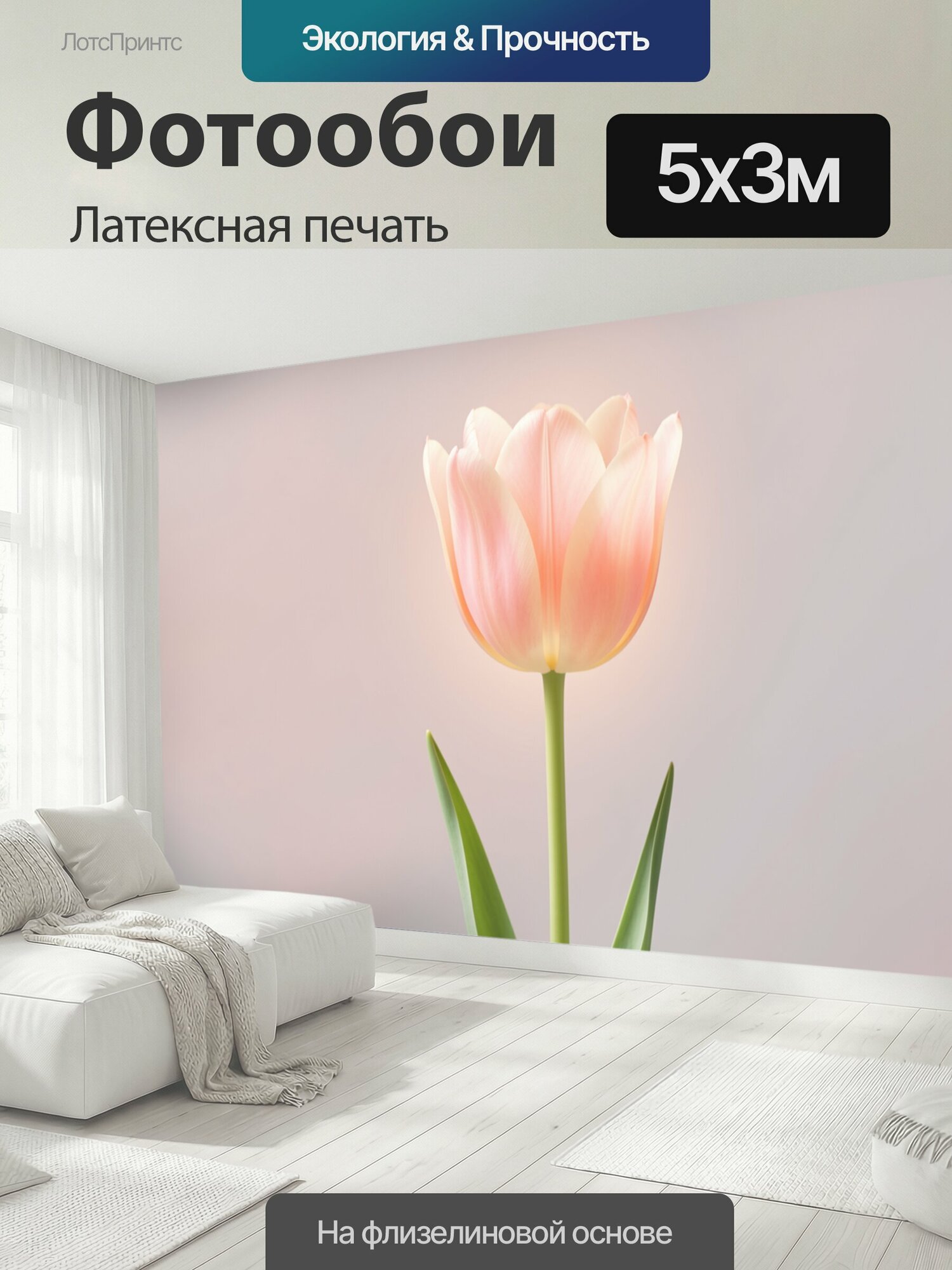 Фотообои моющиеся ударопрочные "Розовый тюльпан на светлом фоне. Нежный весенний бутон с зелёным стеблем и листьями на пастельном фоне." 500x300 см. латексная печать