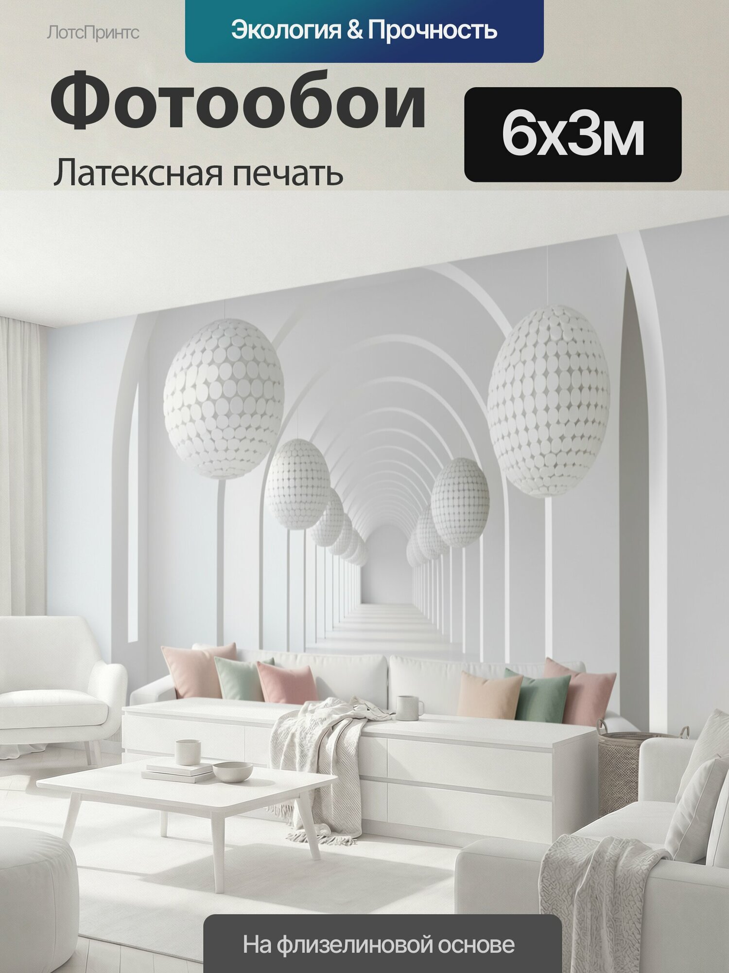 Фотообои моющиеся ударопрочные "Белый интерьер с арками и шарами. Минималистичное светлое пространство с повторяющимися сводами, подвесными." 600x300 см. латексная печать