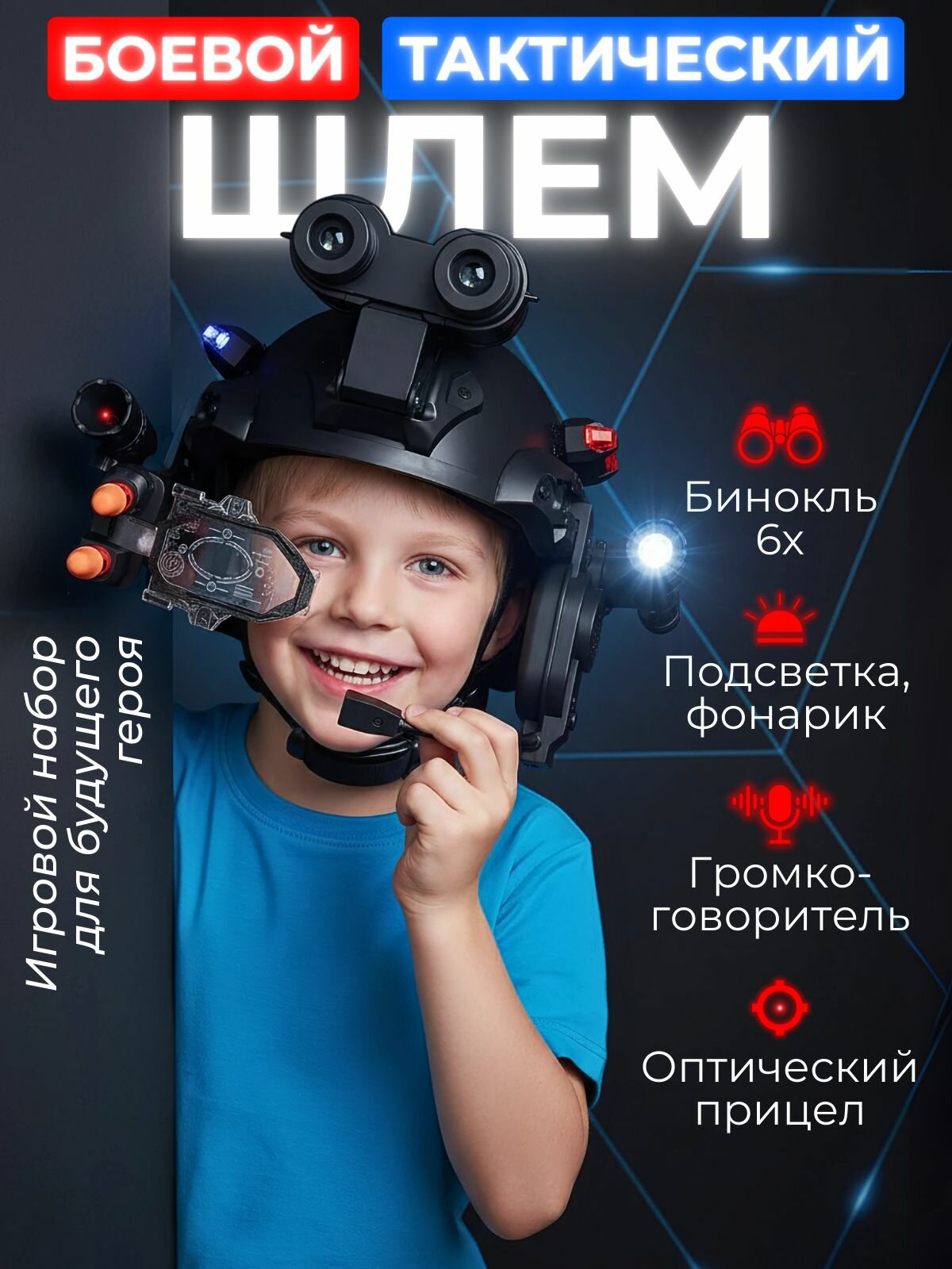 Игровой набор Тактический шлем детский Спецназ с фонариком, биноклем и звуковыми эффектами