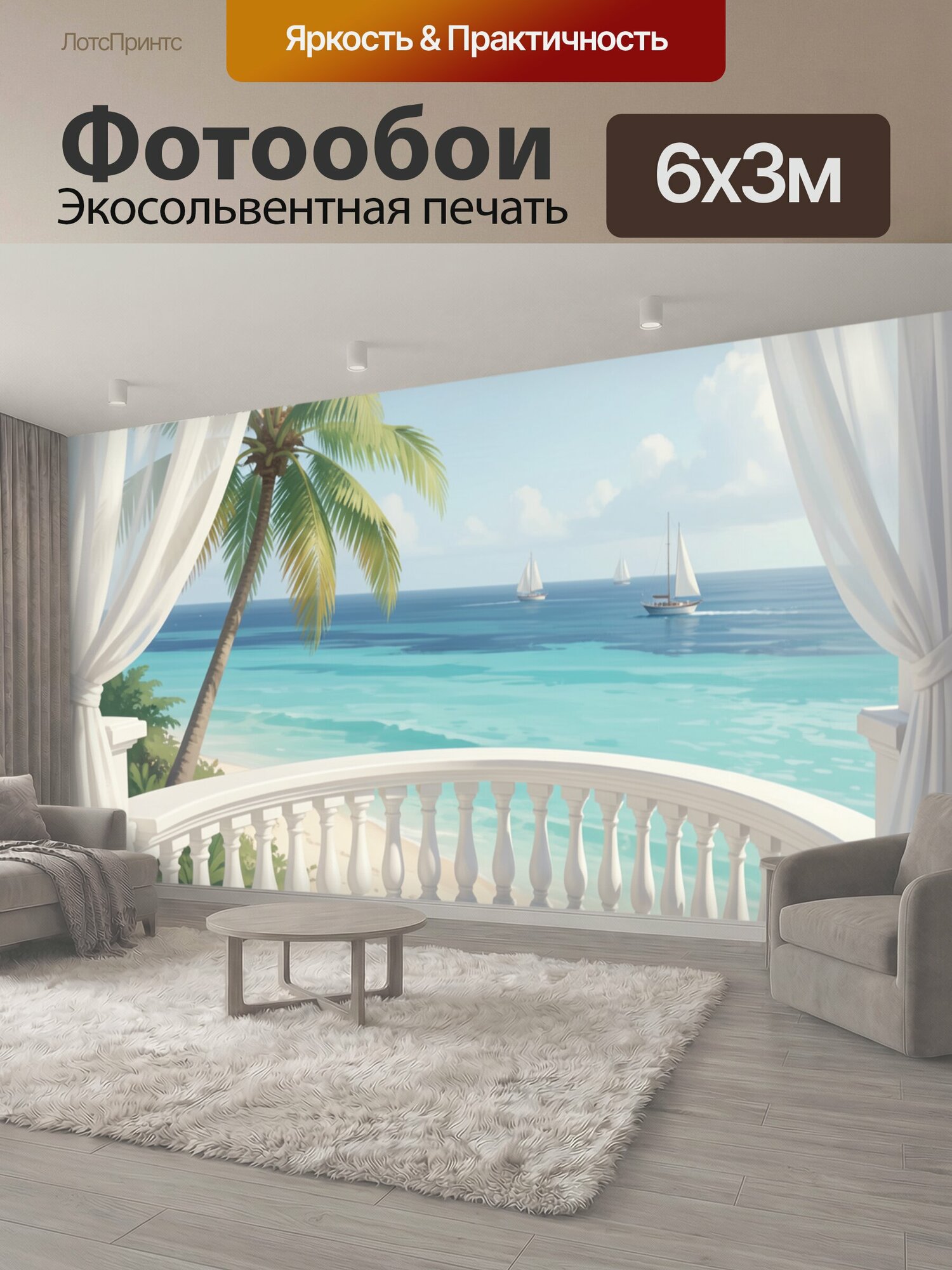 Фотообои "Тропический вид на море с пальмой. Лазурный океан, белоснежный балкон с легкими шторами, высокая пальма и парусные яхты вдали." 600x300 см. экосольвентная печать