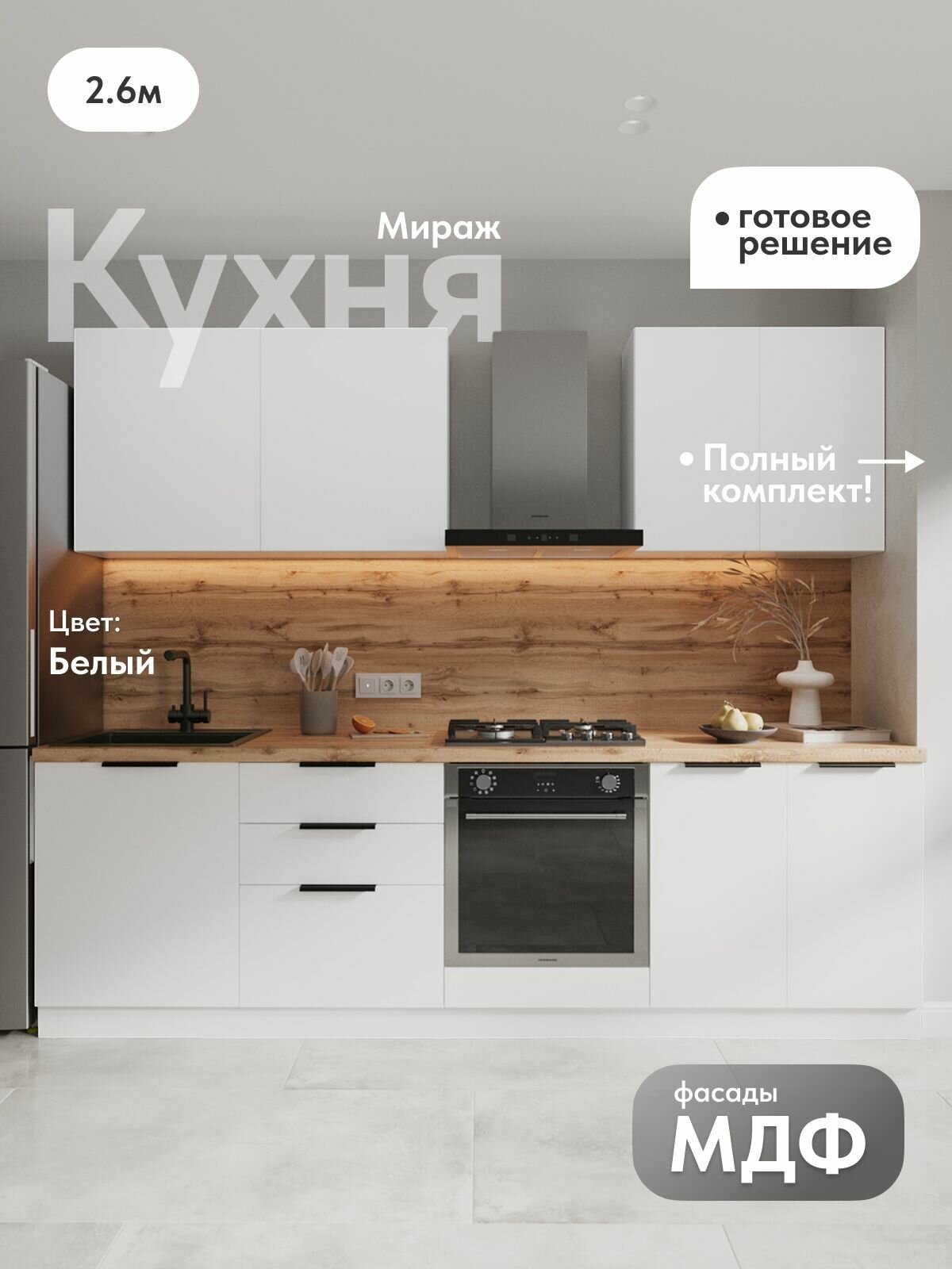 Кухня "Мираж II" 2600мм Белый (Дуб Вотан) МДФ, с доводчиками, Pallati