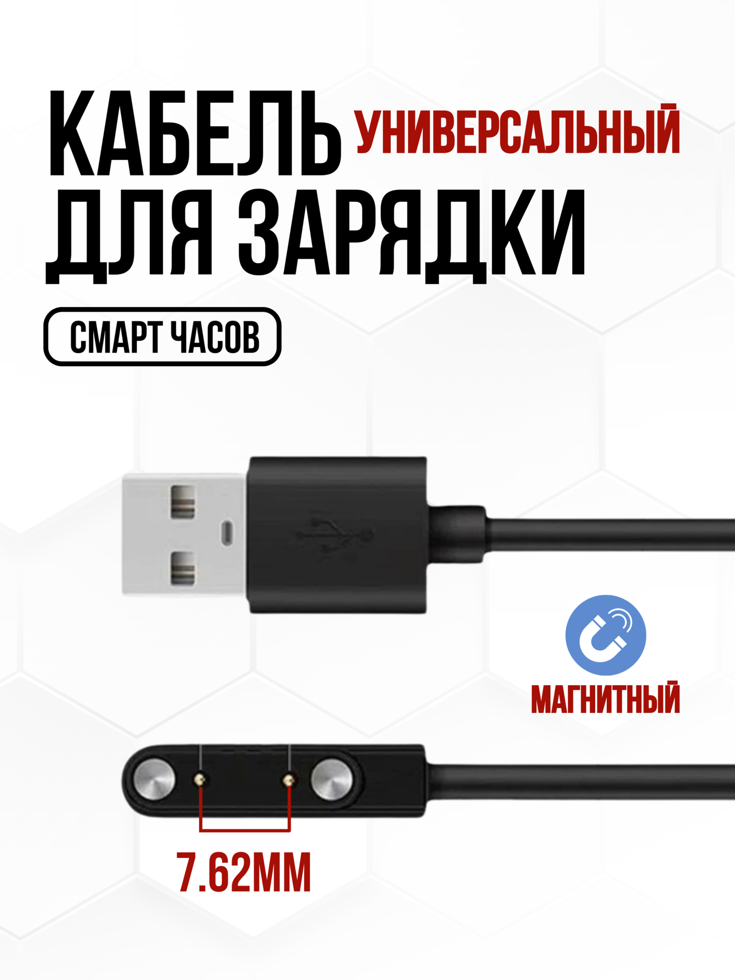 Твой Гаджет Магнитная зарядка для смарт часов, USB кабель 2 pin 7,62 мм