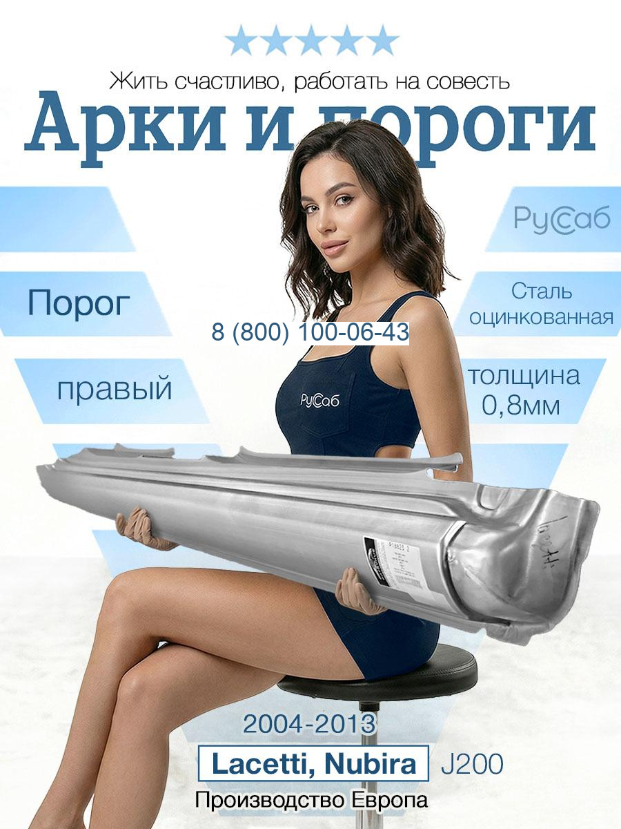 Порог правый для Chevrolet Lacetti 2004-2013 (Potrykus)