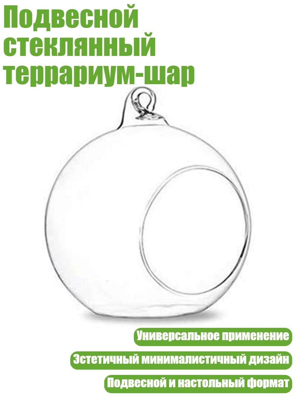 Подвесной стеклянный террариум-шар, 20CM