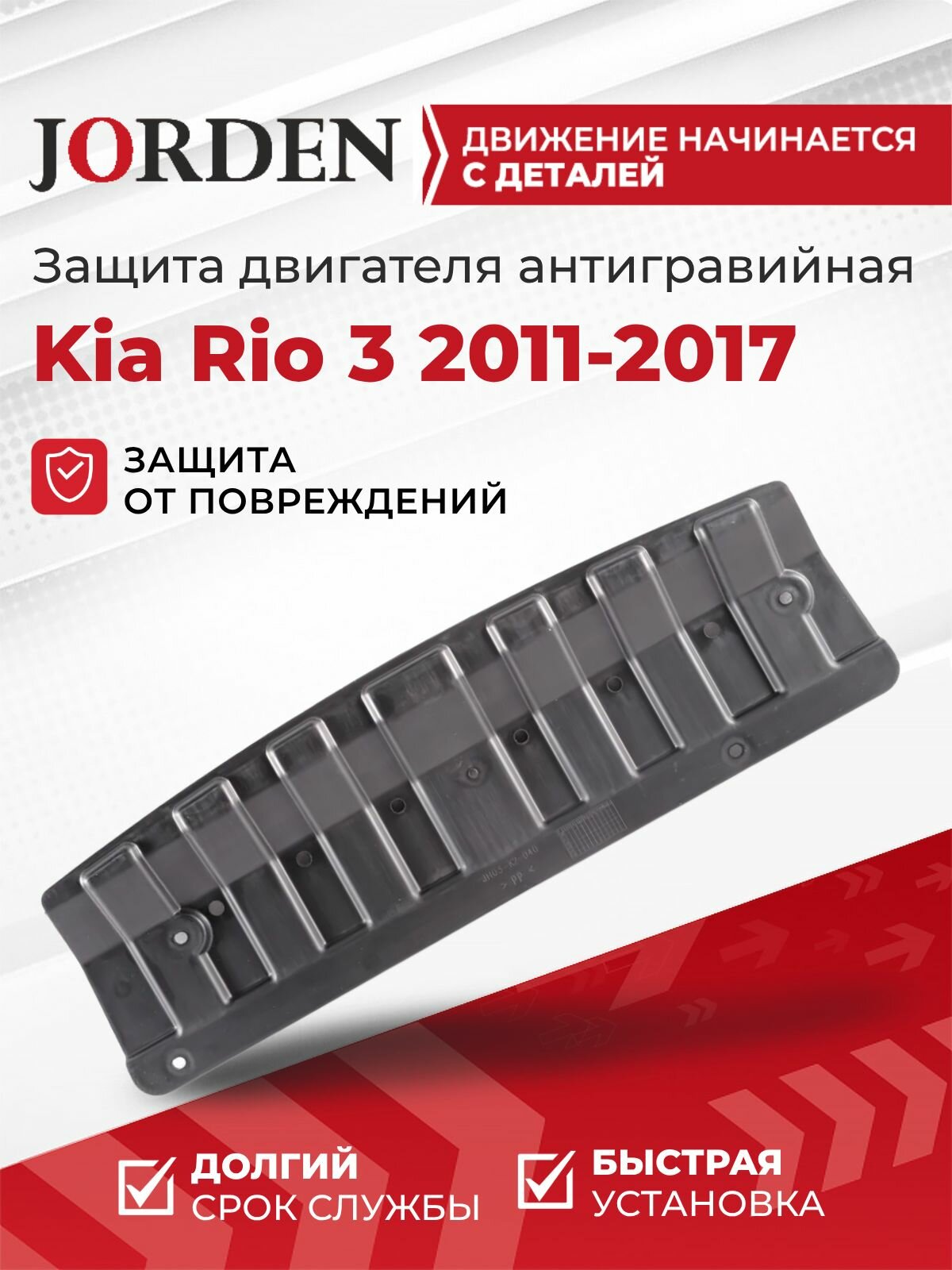 Защита двигателя Рио 3 Kia Rio 2011-2017 передняя центральная антигравийная пыльник бампера