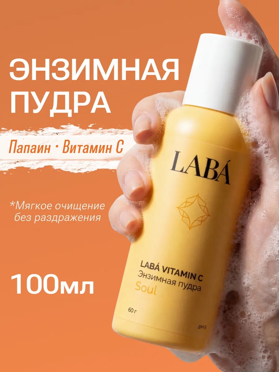 Энзимная пудра LABA Vitamin C, 50гр