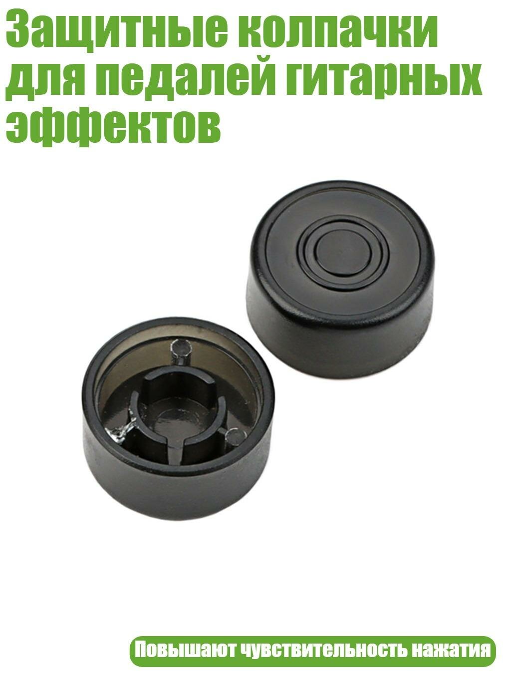 Защитные колпачки для педалей гитарных эффектов, Черный