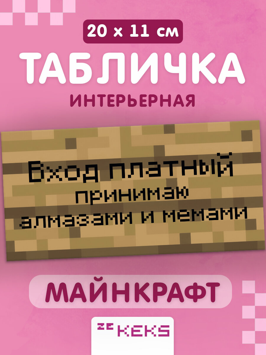 Табличка ZEKEKS Minecraft, на дверь, подвесная, дерево, бежевая, 20 см x 11 см