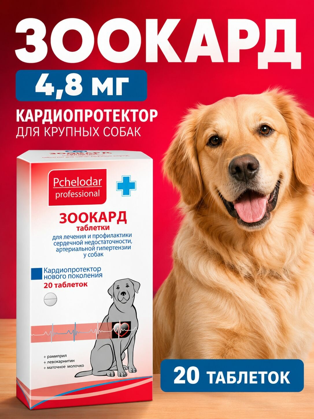 Зоокард 4,8 мг для крупных собак, 20 таблеток, Пчелодар, сердечный кардиопротектор при хронической сердечной недостаточности, гипертонии, кардиомиопатии и почечной недостаточности у животных