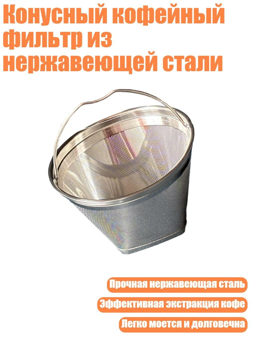 Конусный кофейный фильтр из нержавеющей стали, S