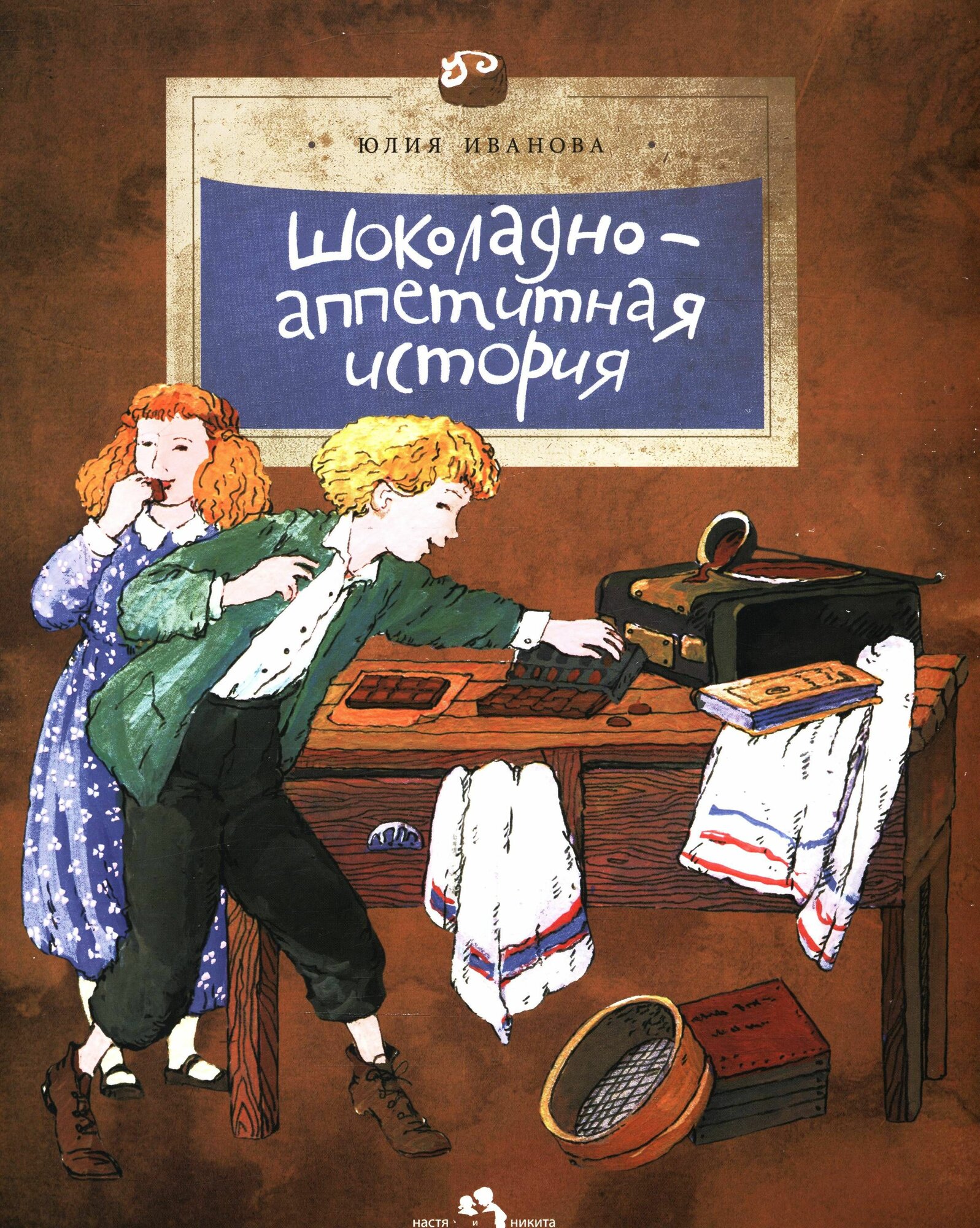 Шоколадно-аппетитная история (Иванова Ю. )