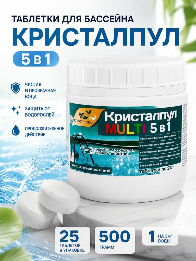 Дезинфицирующее средство "Кристалпул MULTI 5 в 1" для бассейнов, 25 таблеток по 20гр