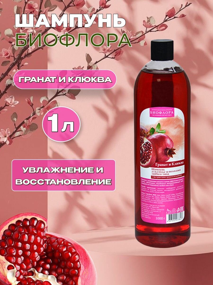 Шампунь биофлора 1л Гранат и клюква