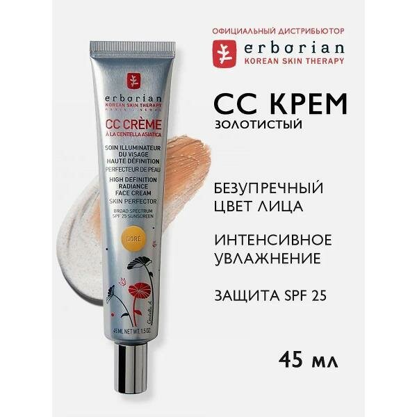 Крем для лица тональный Erborian Erborian CC Крем для лица Совершенное сияние, Золотистый, 45 мл