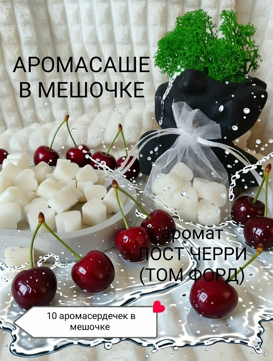 Ароматическое подвесное саше в мешочке из органзы лост черри (Lost Cherry)