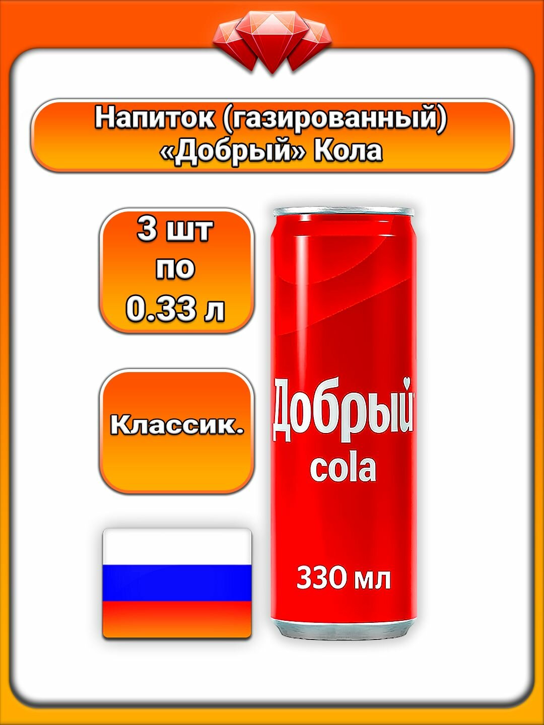 (3 x 330 мл) / Добрый, напиток газированный (Cola), классическая кола с кофеином, насыщенный вкус и аромат, освежающий газированный напиток для утоления жажды
