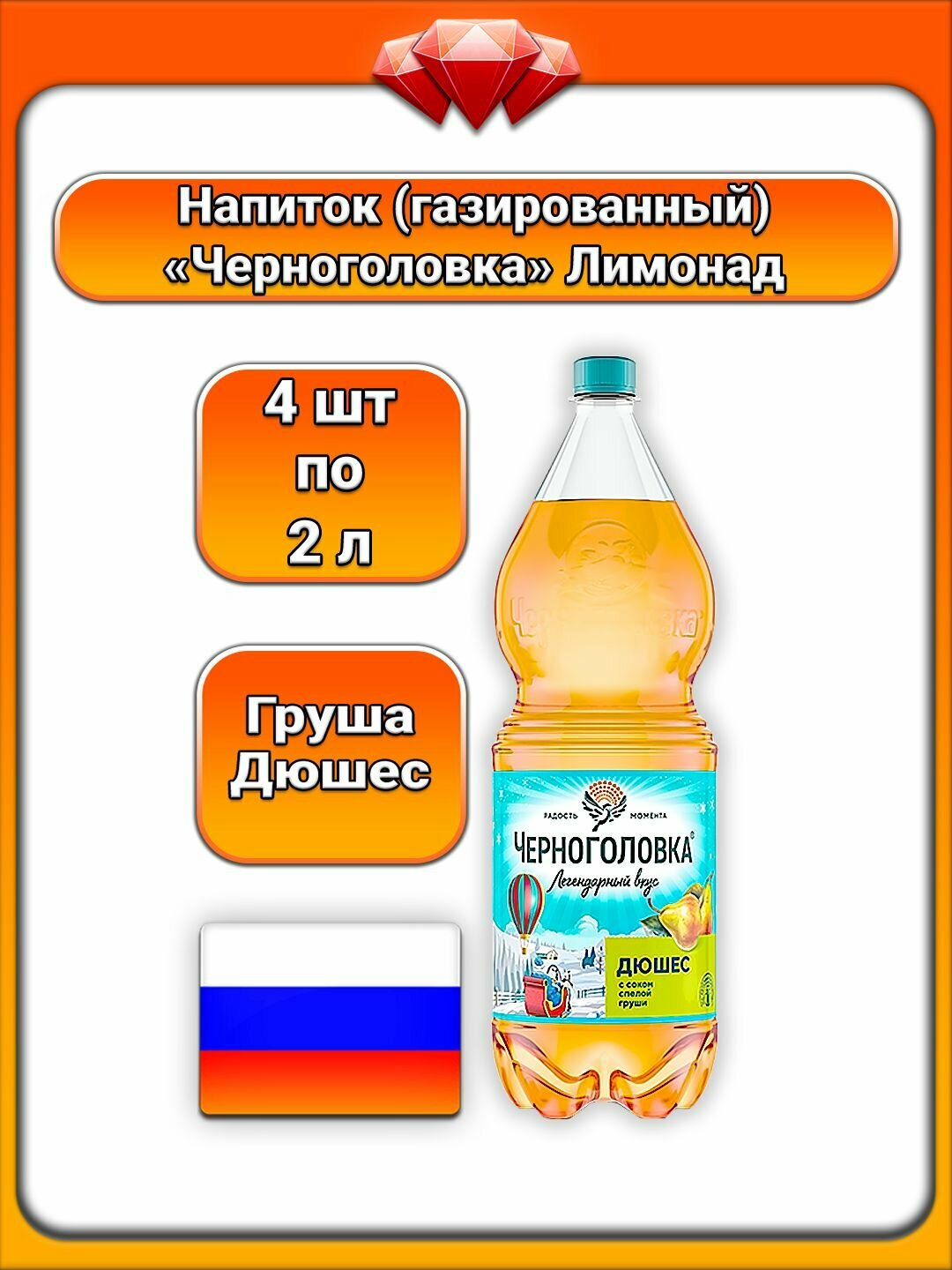 (4 x 2 л) / Черноголовка, напиток газированный (Дюшес), лимонад со сладким вкусом, с приятной кислинкой и мускатным ароматом, натуральный сироп из груши, без консервантов, освежающий