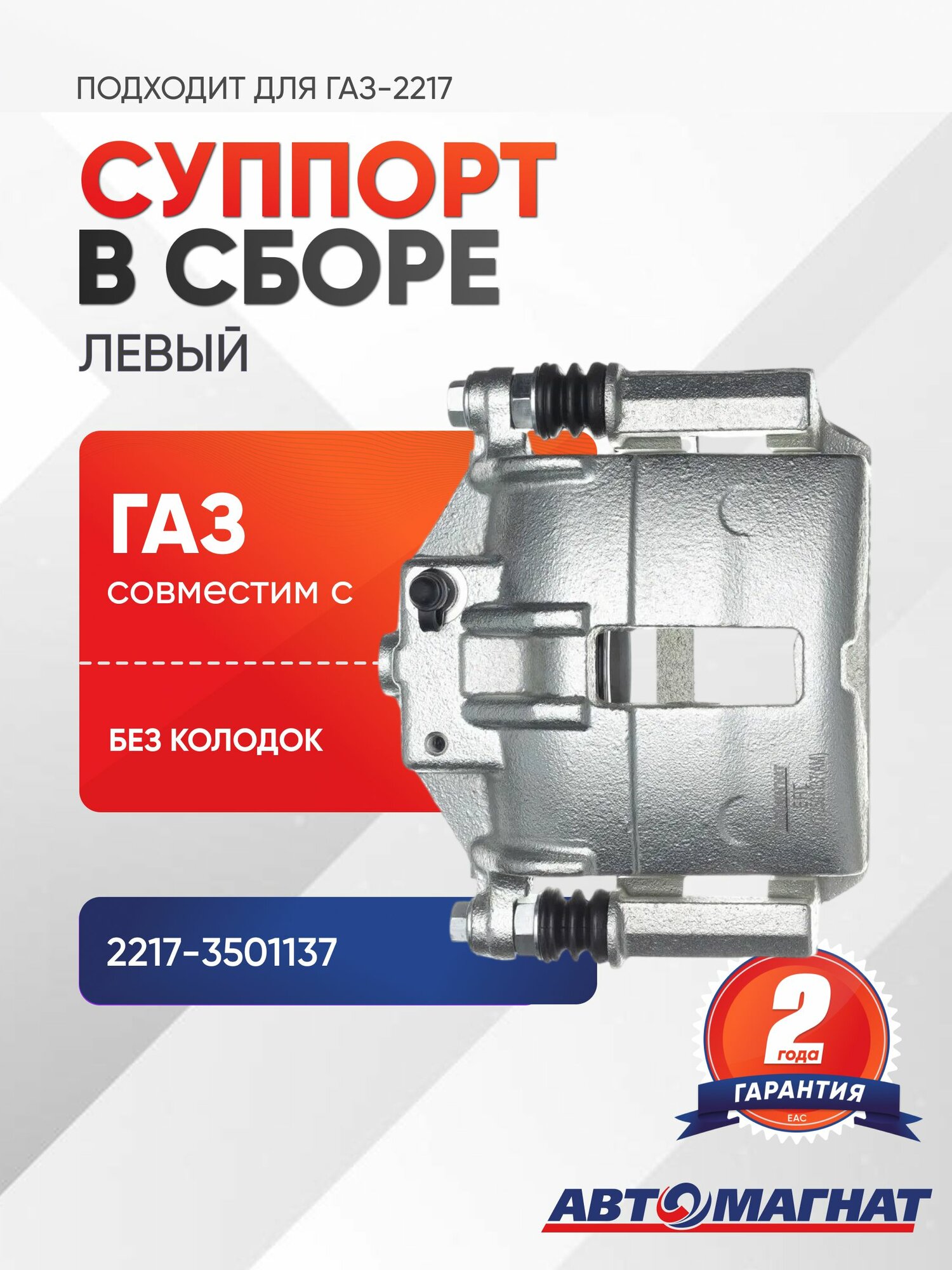Суппорт для а/м ГАЗ-2217 левый в сборе (Без колодок)