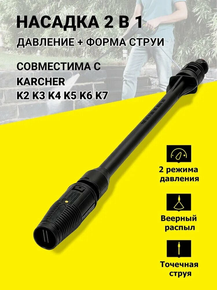 Регулируемая распылительная трубка высокого давления для Karcher K2-K7, насадка 2 в 1: форма струи + переключение высокого/низкого давления, PA66 30GF, до 140 бар