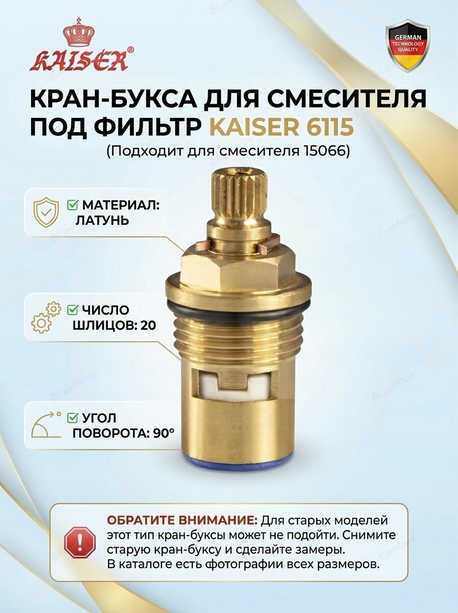 Кран-букса KАISER для смесителей под фильтр 15066 (старый арт. 15KR)