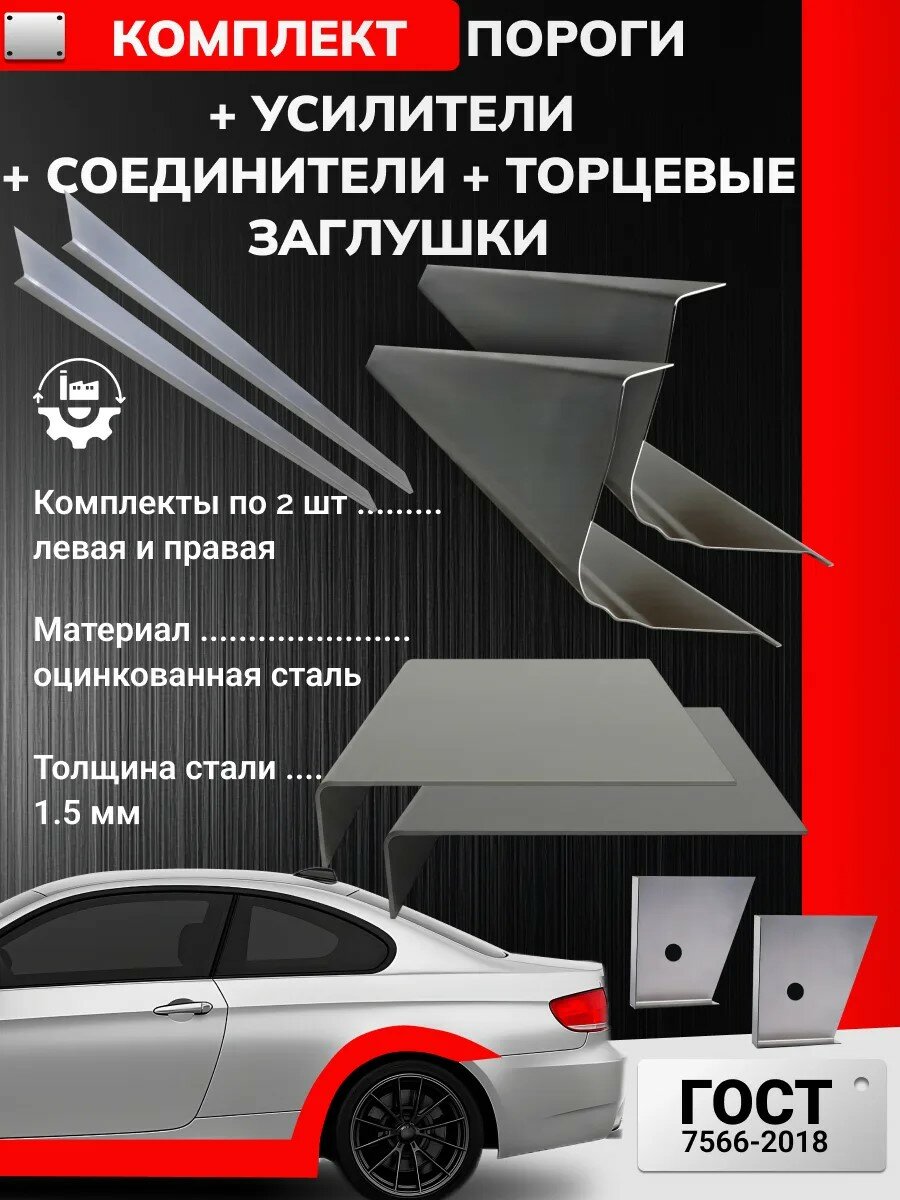Chevrolet Cobalt 2011-2016 седан. Ремонтные пороги 2 шт + усилители 2 шт + соединители порогов 2 шт + заглушки 2 шт (Шевроле Кобальт 2), оцинкованная сталь 1.5 мм. Ремонтный комплект.
