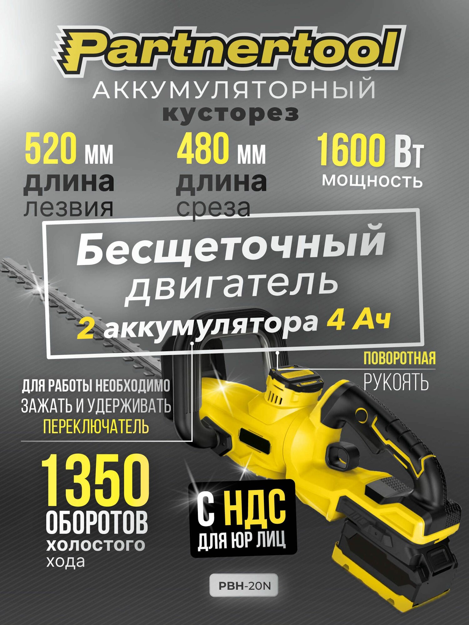 Кусторез аккумуляторный бесщеточный Partnertool PBH-20N, 20В, 2 аккумулятора 4 А. ч Li-On размер резки:14мм, длина лезвия:520мм