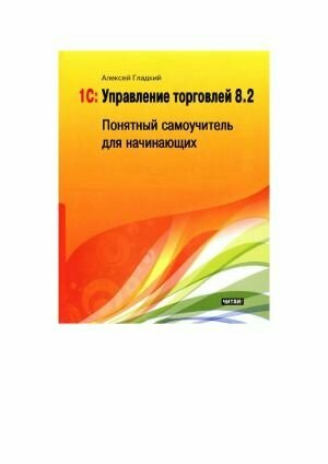 1С Управление торговлей 8.2. Понятный самоучитель для начинающих Reprinted books