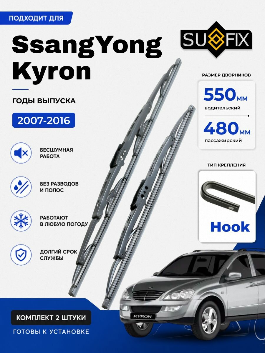 Дворники SsangYong Kyron DJ/ СсангЙонг Кайрон рест. 2007 - 2016/ щетки стеклоочистителя каркасные, комплект 550мм+480мм