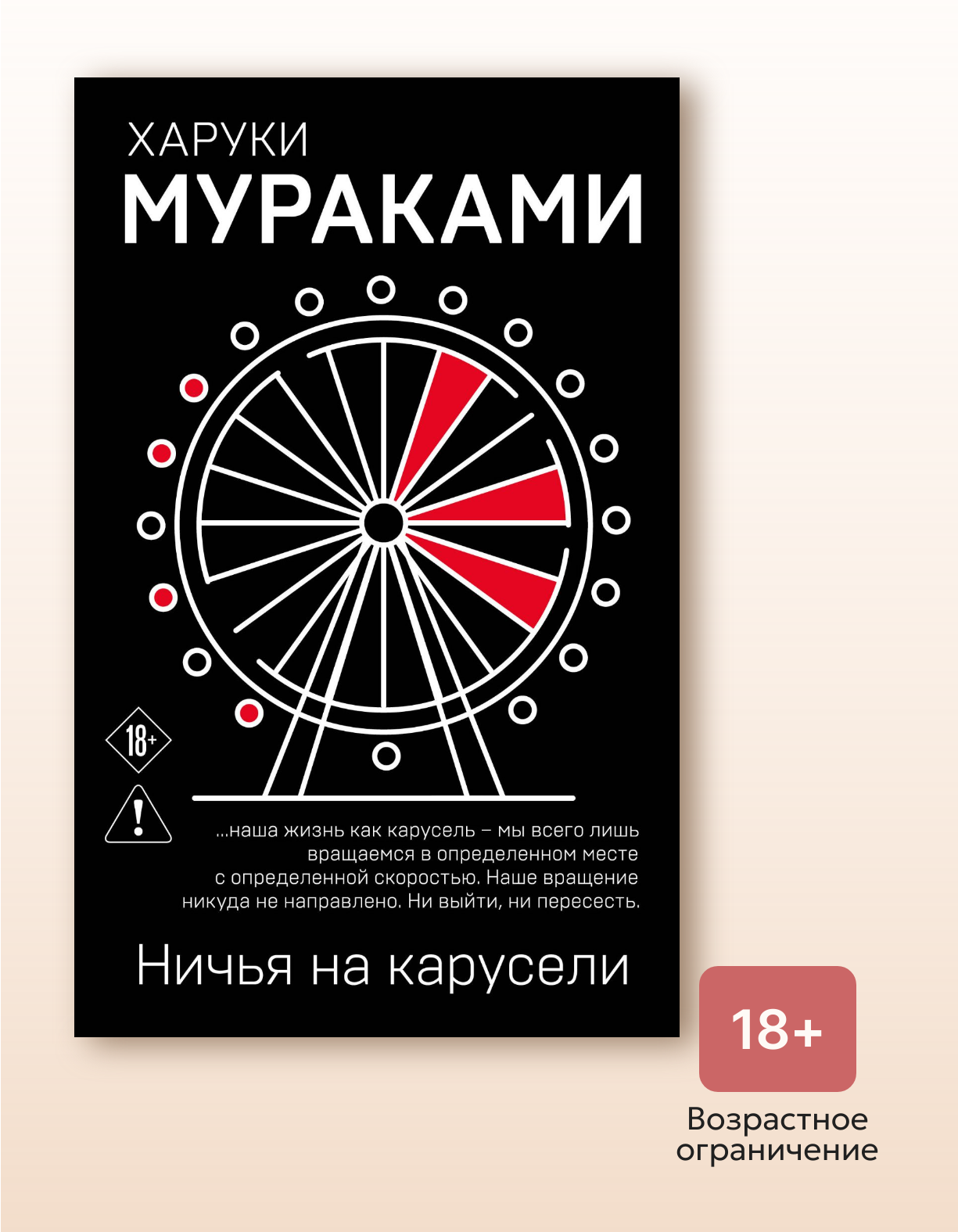 Книга "Ничья на карусели", автор Мураками Х, издательство Эксмо