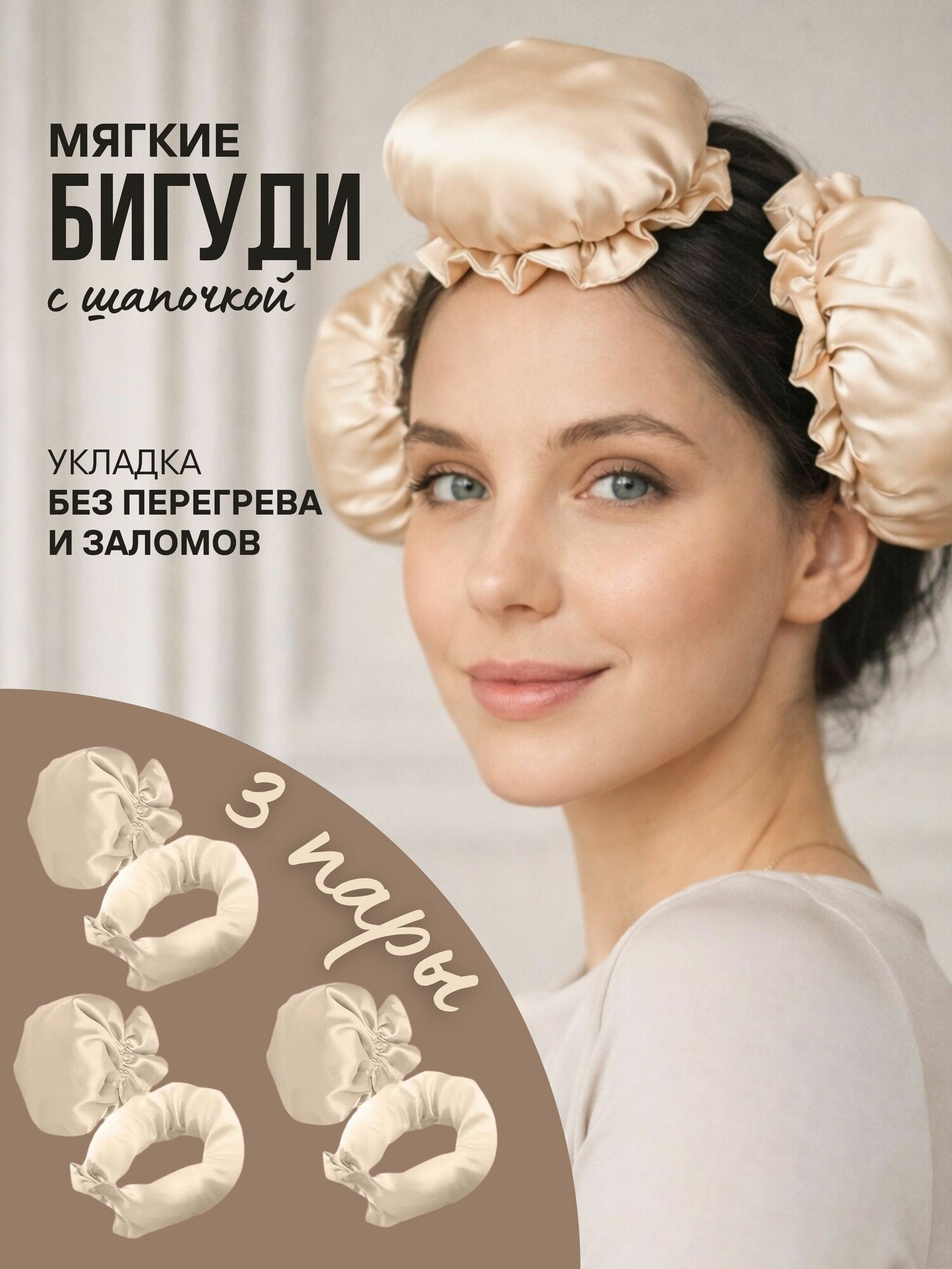 Бигуди byCHiC, мягкие, с шапочкой, атлас/хлопок, бежевые, 3 шт.
