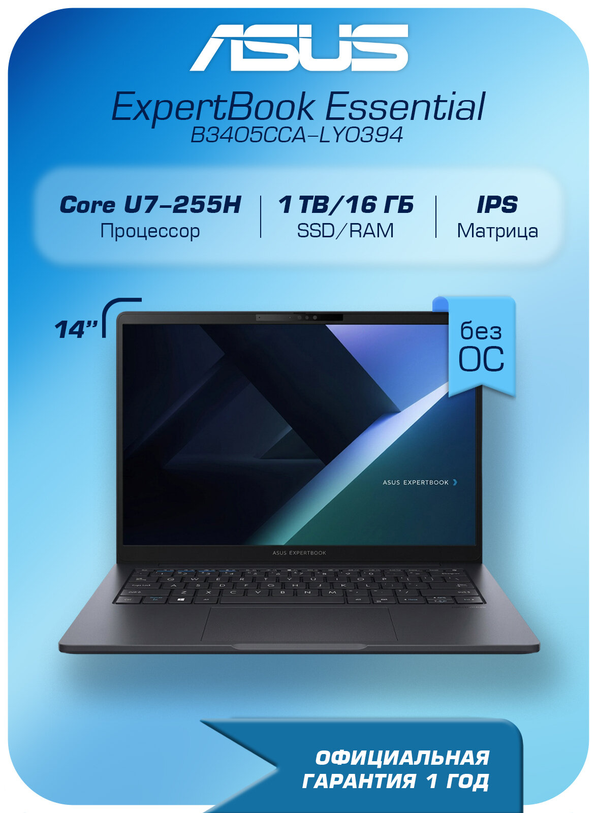 Ноутбук ASUS ExpertBook Essential B3405CCA-LY0394 Core Ultra 7255H/16GB/1 Тб SSD/14"/noOS