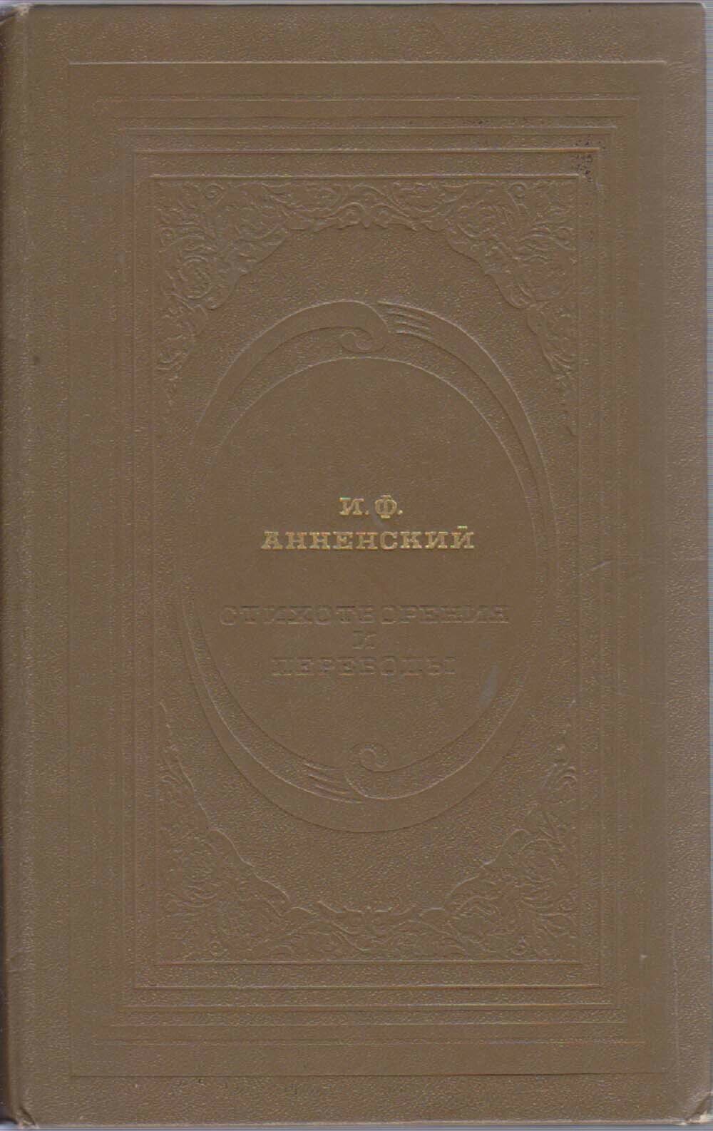 Книга Стихотворения и переводы 1981 И. Анненский Москва Твёрдая обл 239 с. Без илл.